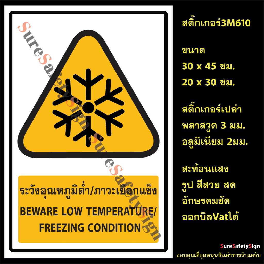 ป้ายระวังอุณหภูมิต่ำ-ภาวะเยือกแข็ง BEWARE LOW TEMPERATURE WA-83 ป้ายเซฟ ...