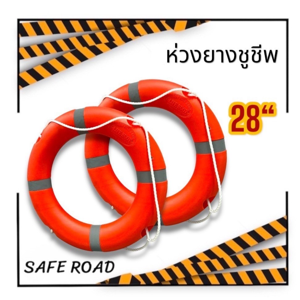 ห่วงชูชีพไฟเบอร์กลาส A-TAP ห่วงยางนิรภัย 28 นิ้ว saferoad | Shopee Thailand