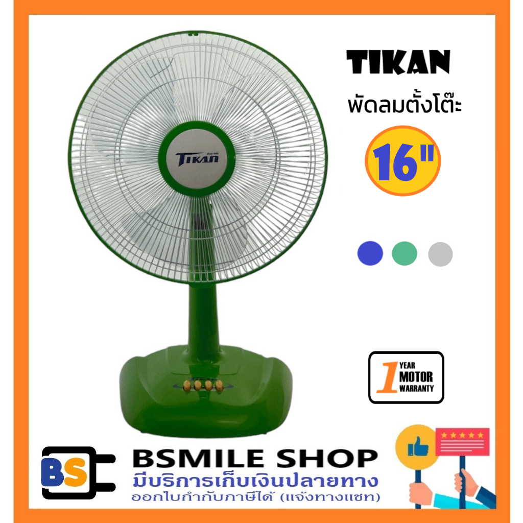 TIKAN พัดลมตั้งโต๊ะ 16 นิ้ว | Shopee Thailand