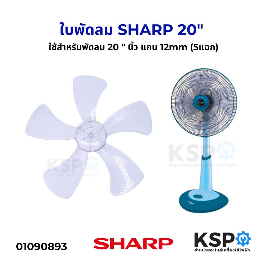 ใบพัดลม SHARP ชาร์ป 20 " นิ้ว แกน 12mm (5แฉก) อะไหล่พัดลม | Shopee Thailand