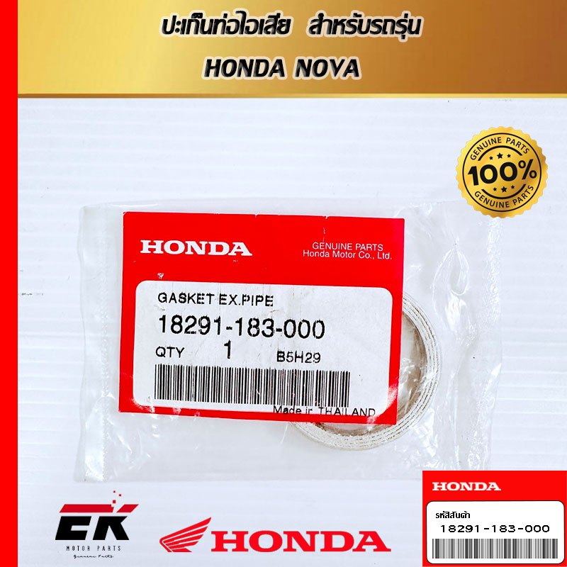 ปะเก็นท่อไอเสีย สำหรับรถรุ่น NOVA (18291-183-000) | Shopee Thailand