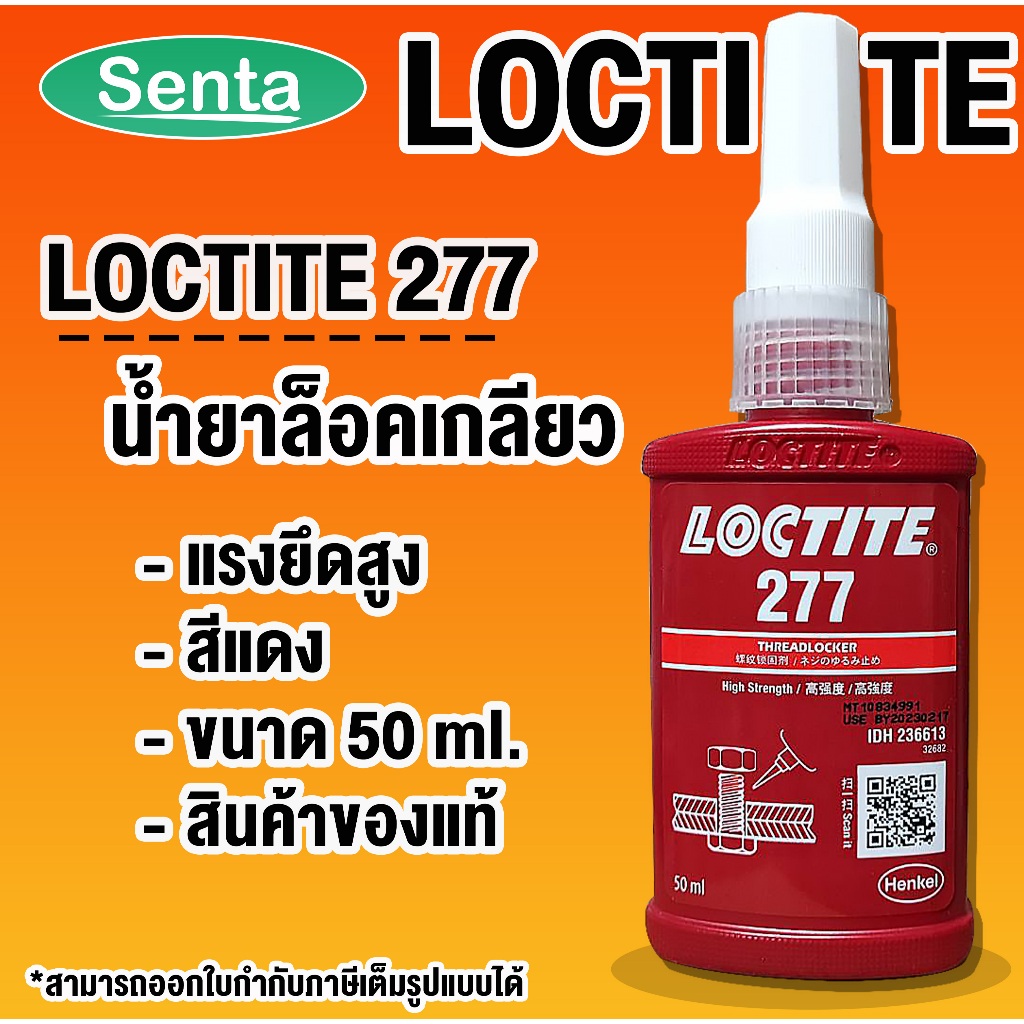 LOCTITE 277 TREADLOCKER ( ล็อคไทท์ ) ล็อคเกลียว น้ำยาล็อคเกลียวขนาด 50 ml แรงยึดปานกลาง ...