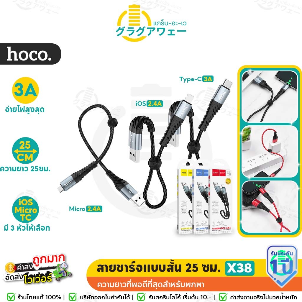 Hoco X38 สายชาร์จสั้น 25 ซม. สำหรับพกพา สายกันหัก มีทุกหัว สำหรับ Type-C 3a / iOS 2.4a / Micro ...