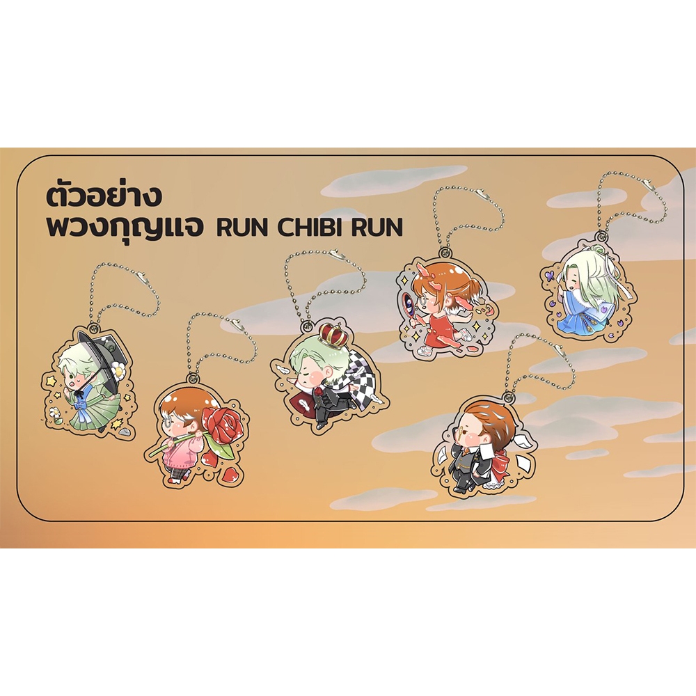 [ พร้อมส่ง ] Goods Taisei : พวงุญแจ Run chibi run | Shopee Thailand