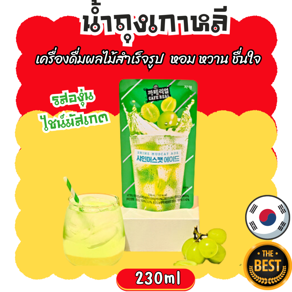 น้ำถุงเกาหลี ชาองุ่นไชน์มัสเกตเกาหลี jardin cafe shine muscat ade 230ml ...