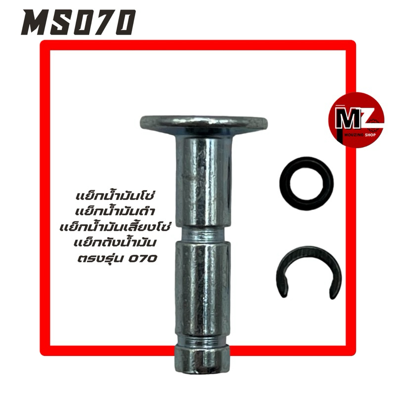 MS070 แย็กน้ำมันโซ่ 070 แย็กน้ำมันดำ 070 กดน้ำมัน ( แย็ก / น้ำมันโซ่ ...