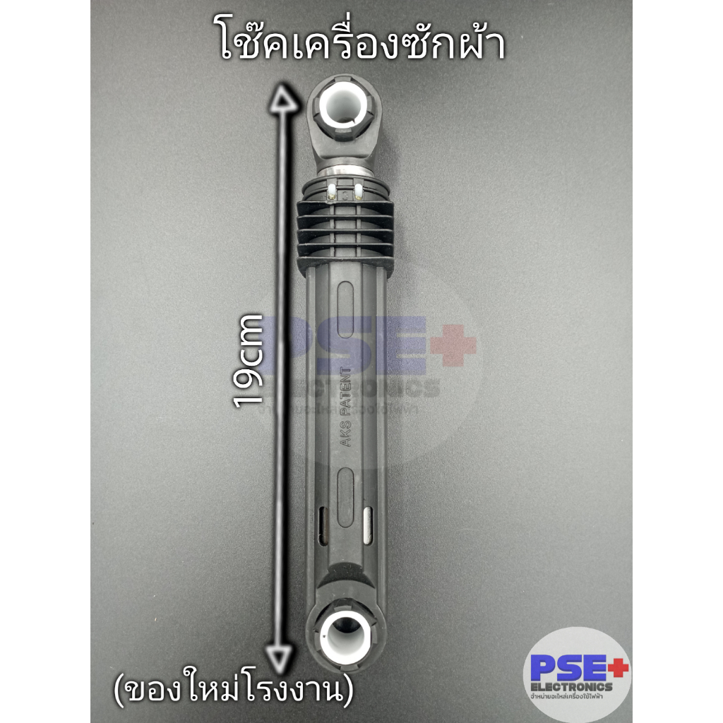 โช๊คเครื่องซักผ้า 1 คู่ Samsung / Lg / Electrolux / Siemens (ของใหม่ ...