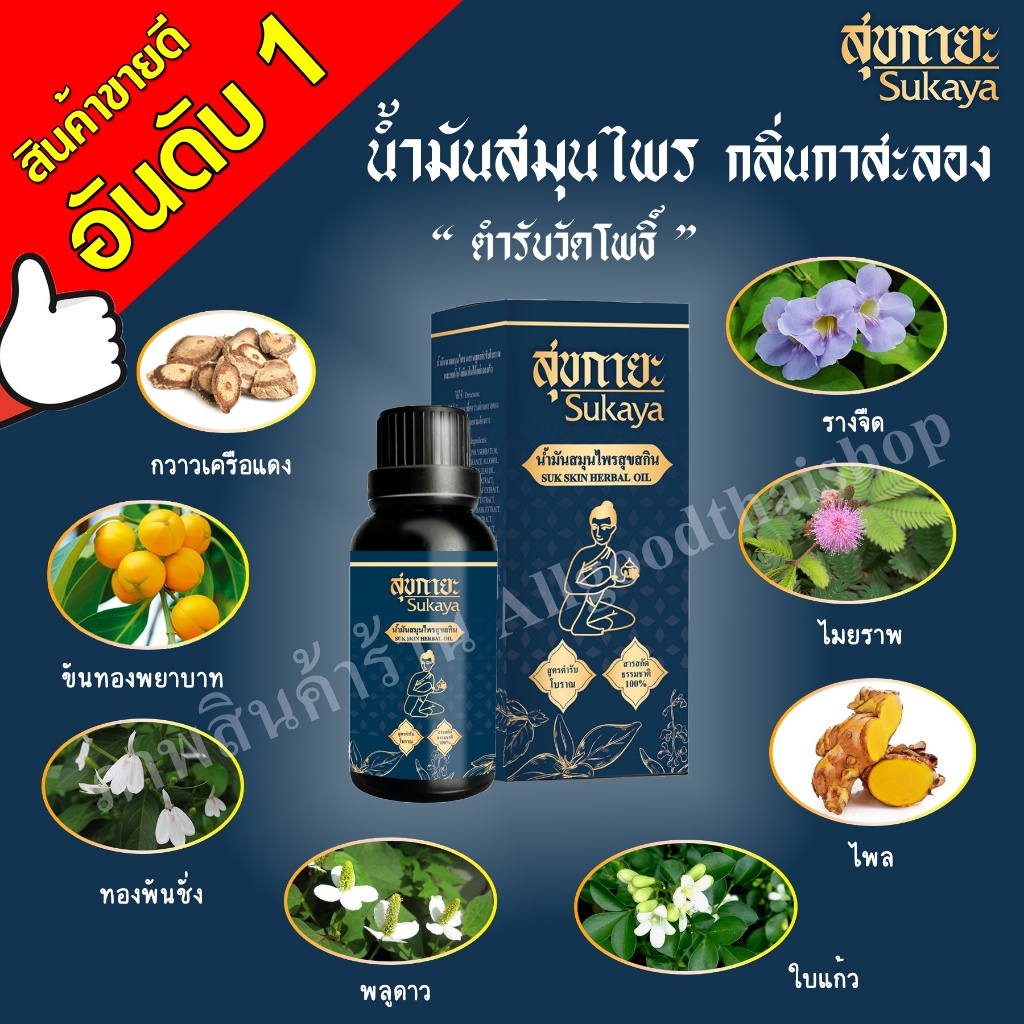 สุขกายะ Sukaya ยานวด น้ำมันนวด คลายเส้น กลิ่นกาสะลอง ตำรับ"วัดโพธิ์" | Shopee Thailand