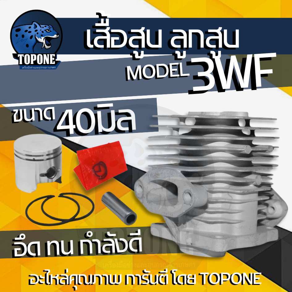 เสื้อสูบ ลูกสูบ ( 40 มิล ) พร้อมแหวน แหวนสลัก กิ๊ฟล็อค สำหรับ 3WF เครื่องพ่นลม พ่นปุ๋ย ยา อะไหล่ ...