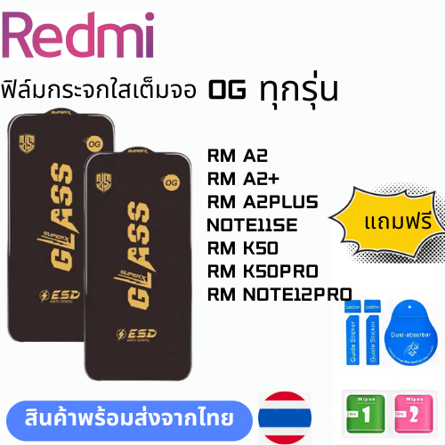 ฟิล์มกระจก บบเต็มจอแบบใสแบบป้องกันไฟฟ้OG ทุกรุ่น REDMI RM A2 RM A2+ RM A2PLUS NOTE11SE RM K50 RM ...
