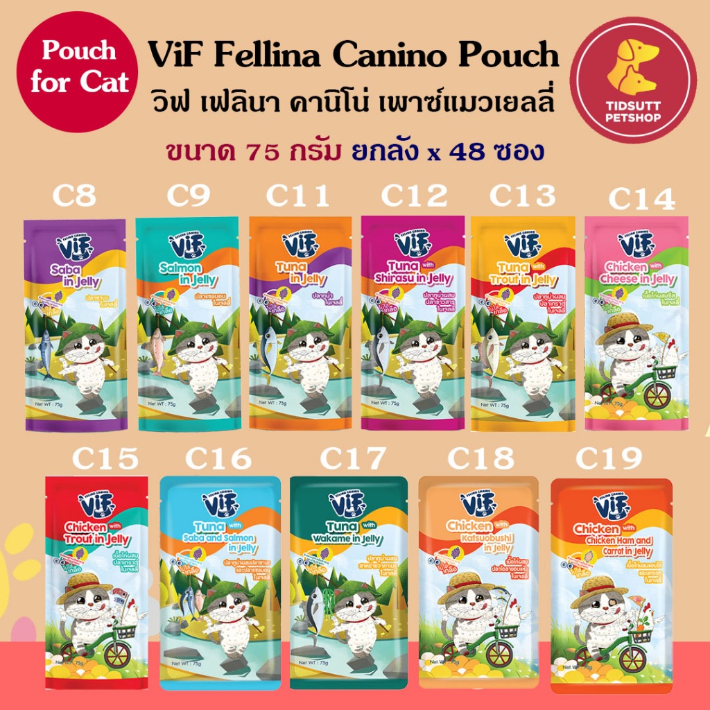 VIF Felina Canino VIF in Jelly อาหารเปียกแมว ขนาด 75กรัม (ยกลัง48ซอง) คละรสได้กดตัวเลือกคละรส ...