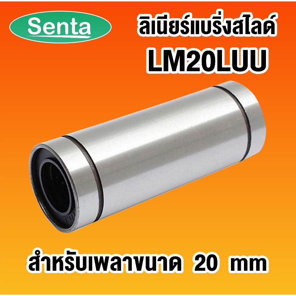 LM20LUU ลีเนียร์แบริ่งสไลด์บุชกลม ( LINEAR BALL BUSHING ) LM20 LUU ...