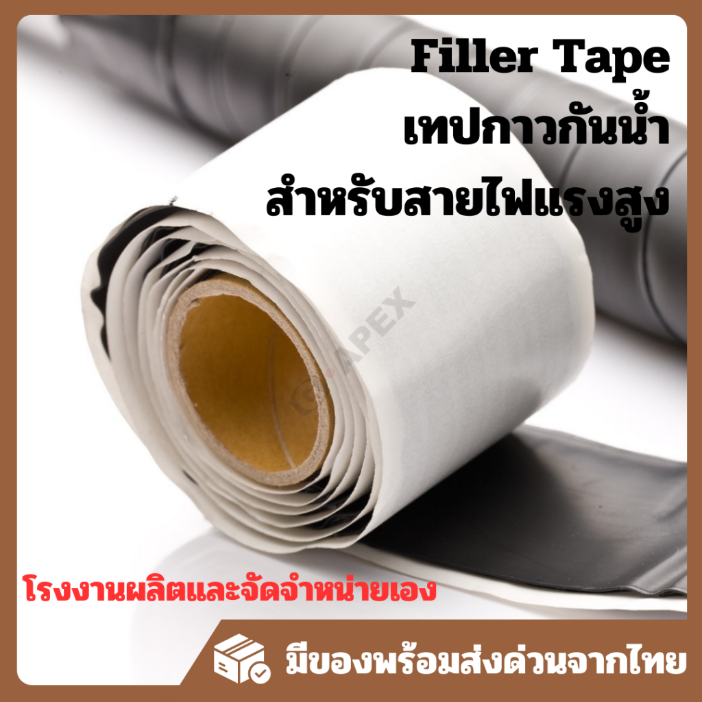 Filler Tape เทปกาวกันน้ำ สำหรับสายไฟแรงสูง เทปพันสายไฟ พร้อมส่งด่วนจาก ...