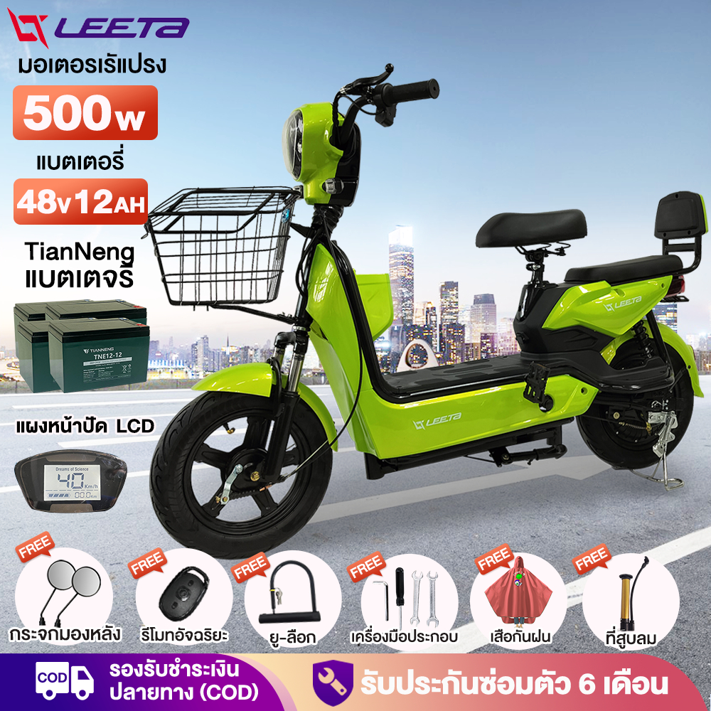 15MALL1000】LEETA POWER จักรยานไฟฟ้า รถไฟฟ้าผู้ใหญ่ 500Wแบตเตอรี่48V12AH ...