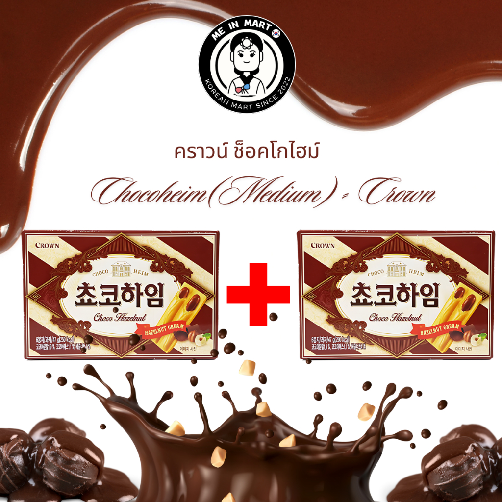 [Me In Mart] 1 + 1 !!CROWN Choco Heim l White Heim คราวน์ ช็อคโกไฮม์ ...