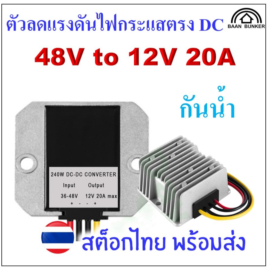 Step down DC 48V to 12V 20A / 240W กันน้ำ ตัวลดแรงดันไฟกระแสตรง DC-DC ...
