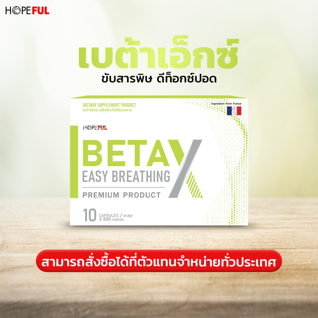 BetaX (เบต้าเอ็กซ์) ตัวช่วยบำรุงปอด เหนื่อยง่าย หายใจไม่อิ่ม มีเสมหะ | Shopee Thailand