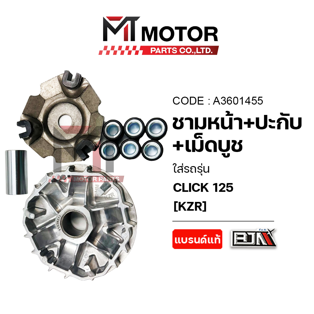 ชามหน้า+ใบพัด+ปะกับ+เม็ดบูช HONDA CLICK 125, CLICK 125-I, PCX [KZR] (A3601455) [BJN x MT] ชาม ...