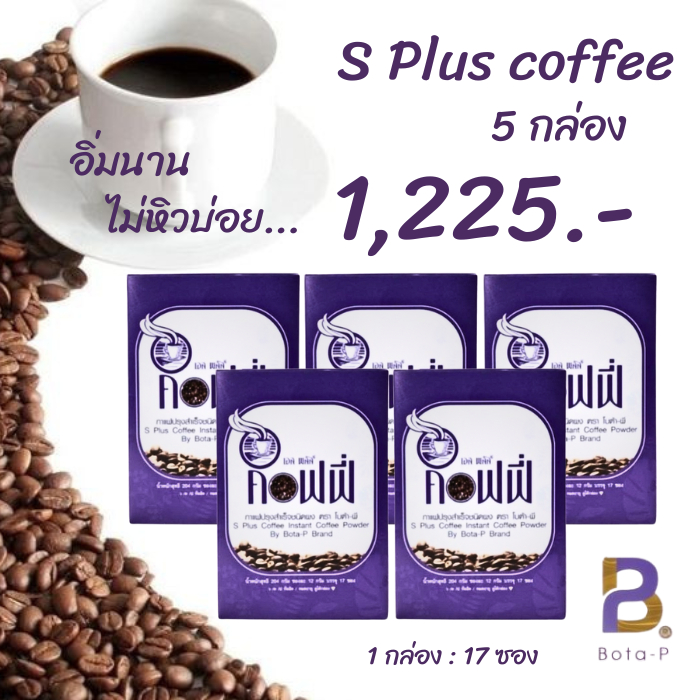 (5กล่อง) S Plus coffee เอสพลัสคอฟฟี่ กาแฟเอสพลัส Bota P กาแฟควบคุมน้ำหนัก กาแฟเพื่อสุขภาพ กาแฟ ...