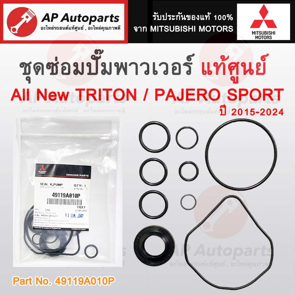 แท้ศูนย์! MITSUBISHI ชุดซ่อมปั๊มพาวเวอร์ All New TRITON & Pajero 4N15 ...
