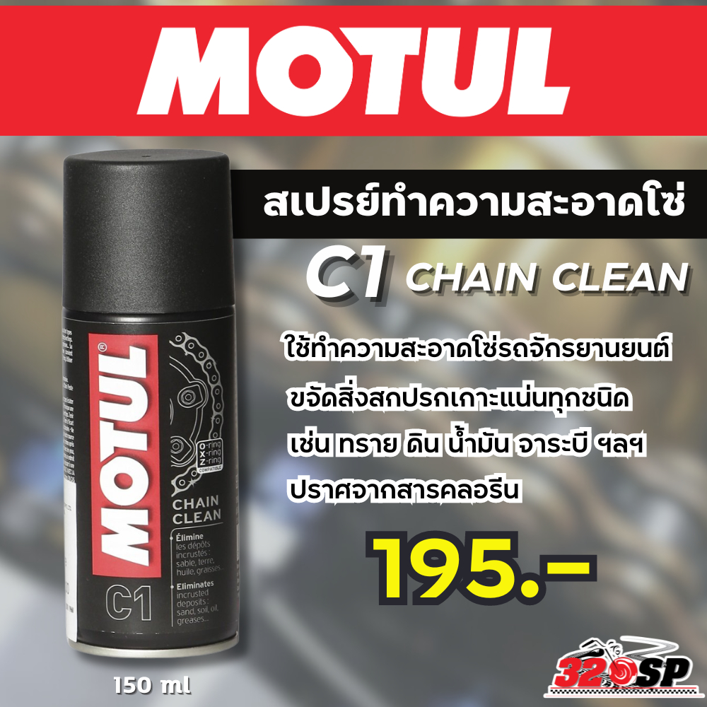 สเปรย์ล้างโซ่จักรยยานยนต์ MOTUL MC CARE C1 CHAIN CLEAN ของใหม่ส่งไว ...