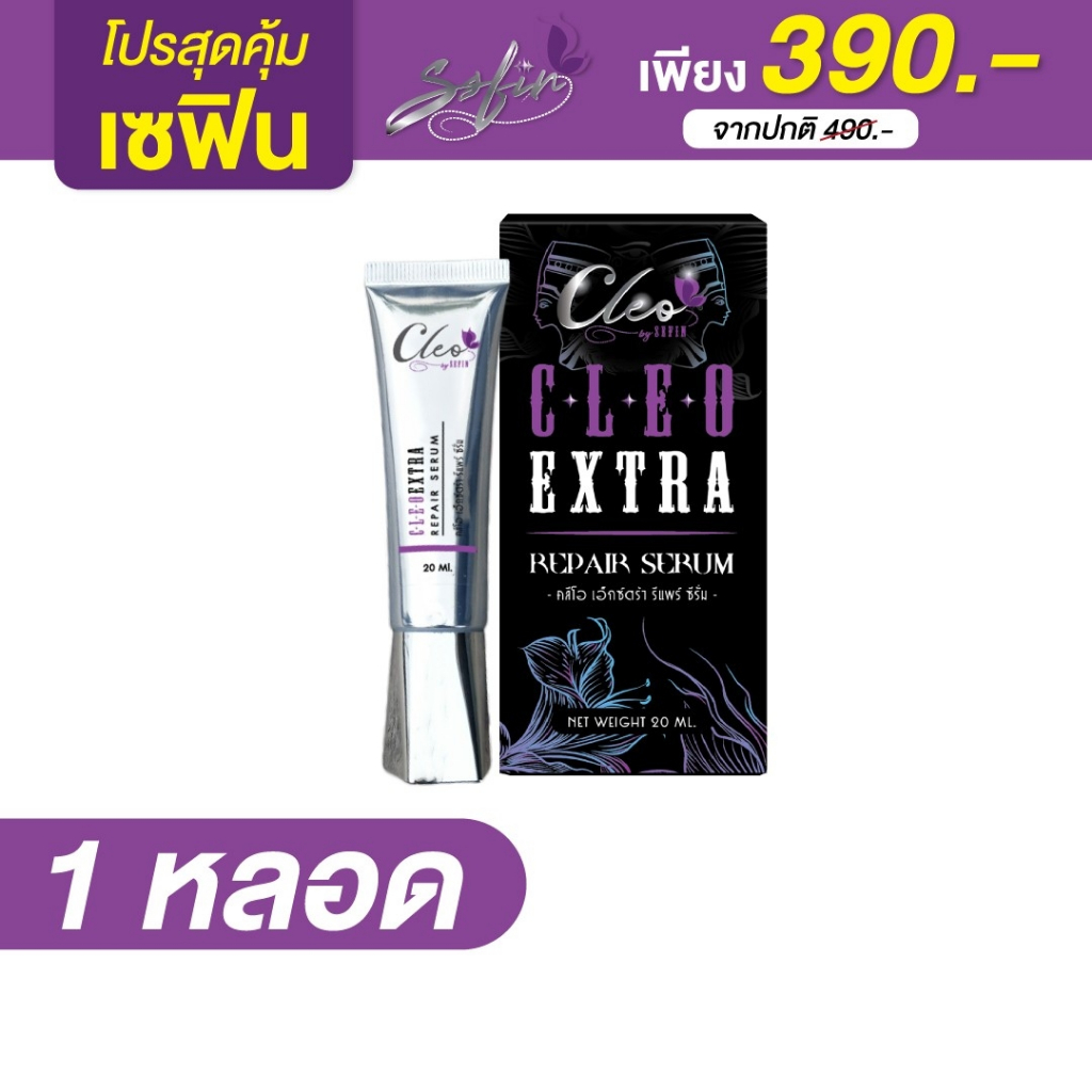 เซฟิน คลีโอ เซรั่ม (Cleo Extra Repair Serum) 20ml. กระชับ ลดกลิ่น ลดคัน เพิ่มน้ำหล่อลื่น อ่อนโยน ...