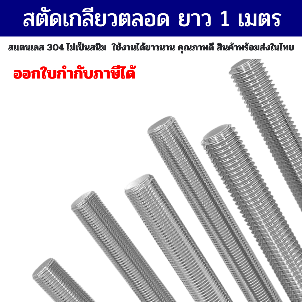 Stud Bolt SS304 สตัดเกลียวตลอด ยาว 1 เมตร มีขนาด M8/M10/M12 ราคาต่อ 1 เส้น | Shopee Thailand