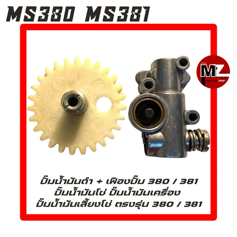 MS380 / MS381 ชุด ปั๊มน้ำมัน และ เฟืองปั๊ม ( ปั๊มน้ำมันดำ / ปั๊มน้ำมัน ...