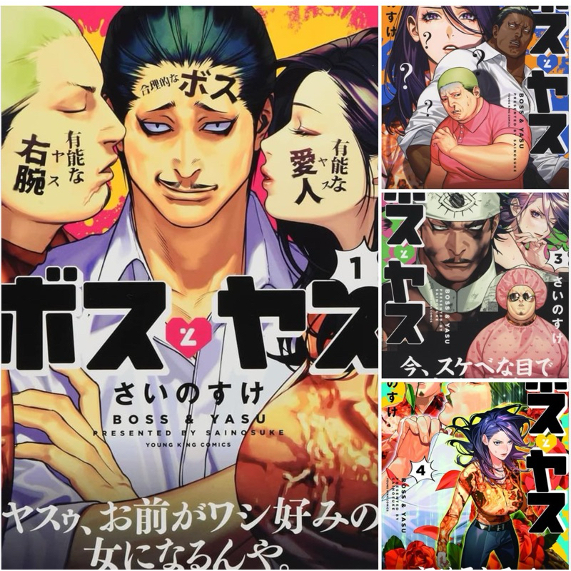[Pre-order] Boss & Yasu เล่ม 1-4 ฉบับภาษาญี่ปุ่น | หนังสือการ์ตูนวาย มังงะ BL | Shopee Thailand