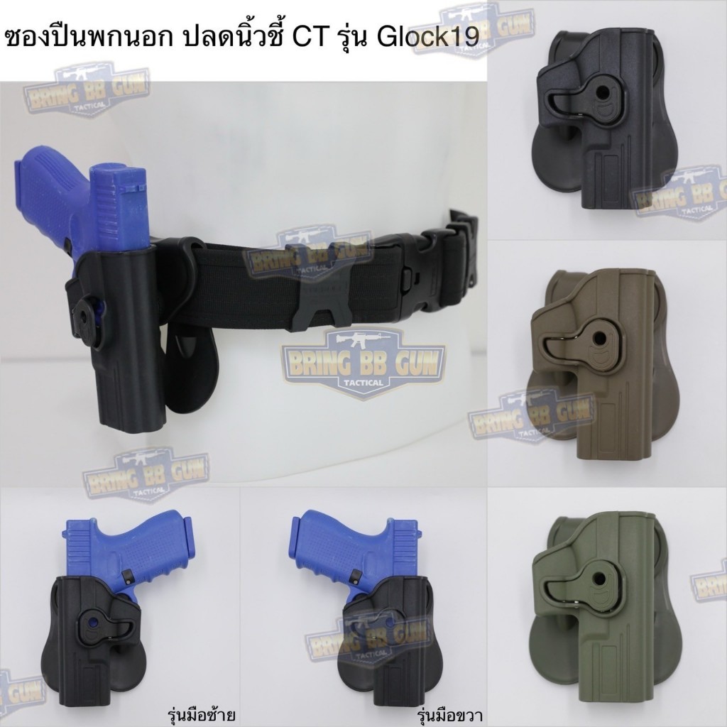 ซองพกนอก ปลดนิ้วชี้ CT รุ่น Glock 19 | Shopee Thailand