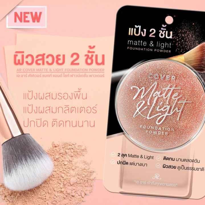 006-5 AR Cover Matte & Light Foundation Powder / เอ อาร์ คัฟเวอร์ แมทท์ ...