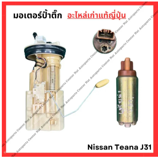 ลูกติ๊ก มอเตอร์ปั๊มติ๊ก Nissan Teana J31 ปี 05-10 | Shopee Thailand