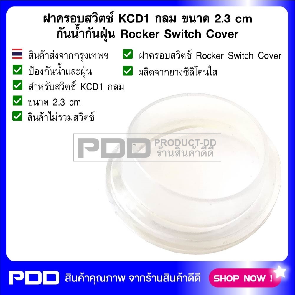 ฝาครอบสวิตช์ KCD1 กลม ขนาด 2.3 cm กันน้ำกันฝุ่น Rocker Switch Cover ...