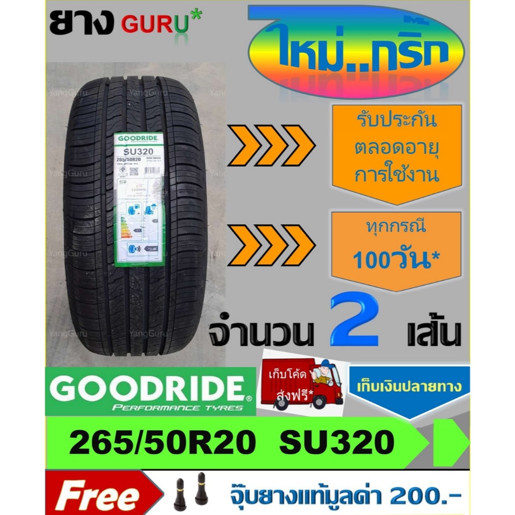ยางรถยนต์ 265/50R20 GOODRIDE กู๊ดไรด์ รุ่น SU320 ขอบ20 (จำนวน 2 เส้น) (ยางผลิตไตรมาสแรกปี 2023 ...