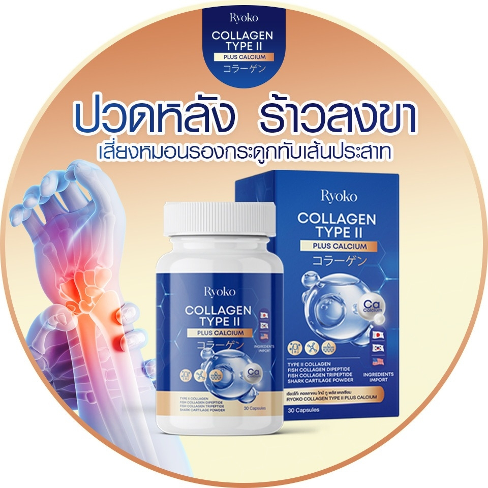 Ryoko collagen type 2 เรียวโกะ แคลเซียมข้อเข่าเสื่อม ปวดหลังกระดูกข้อ ...