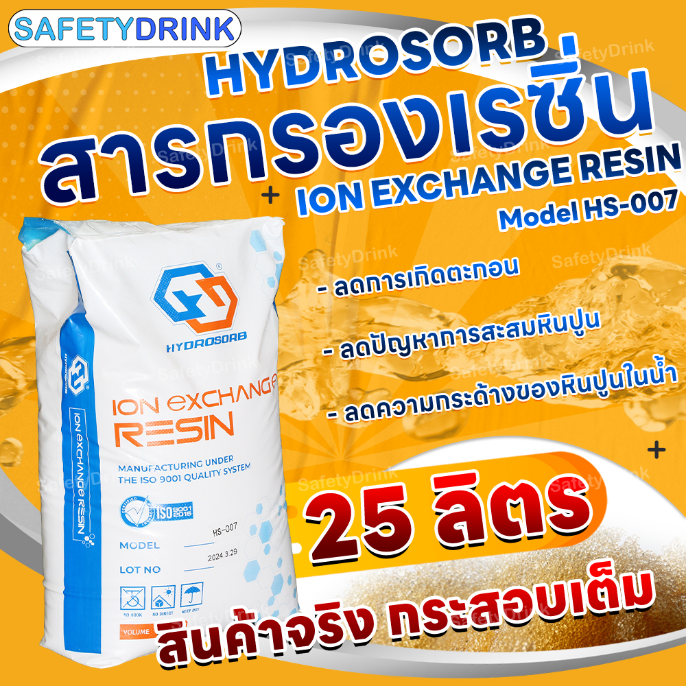 💦สารกรองเรซิ่น ION EXCHANGE RESIN HS-007 HYDROSORB💦 | Shopee Thailand