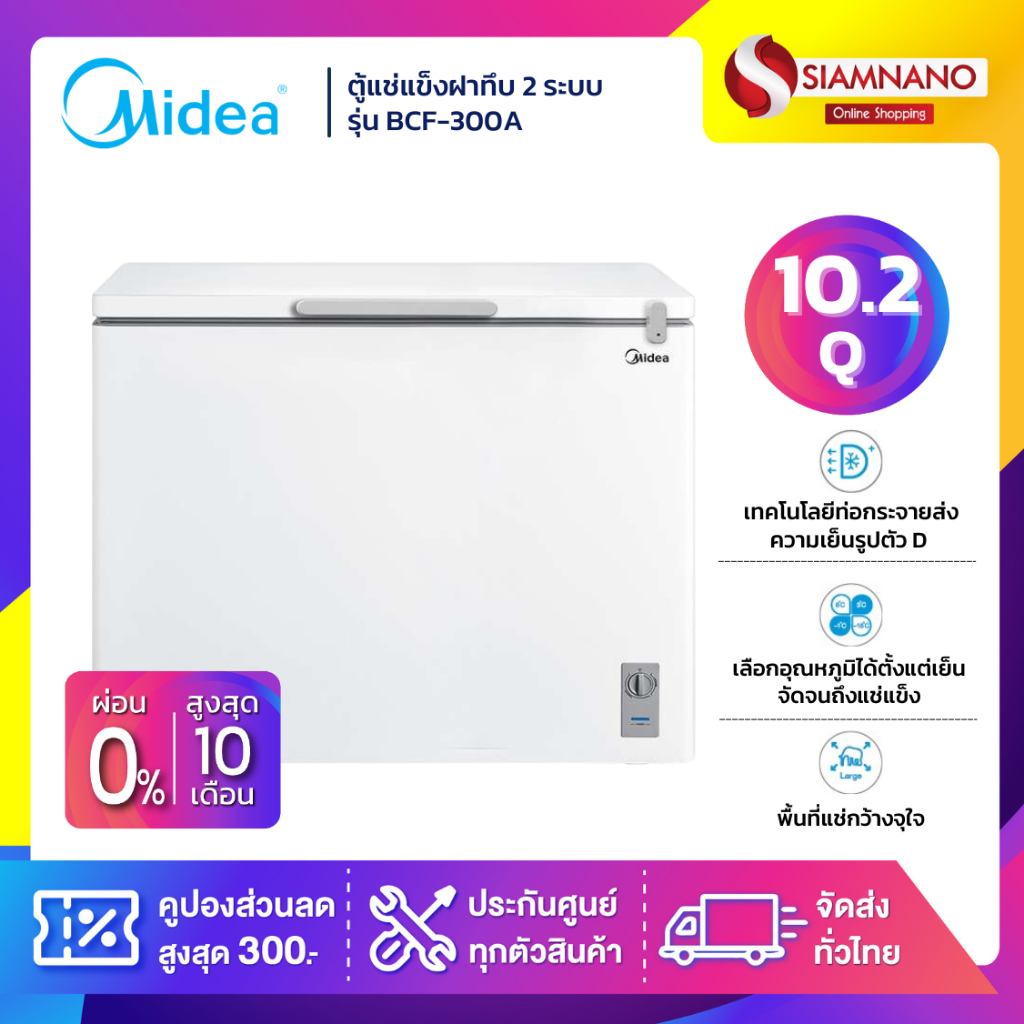 ตู้แช่แข็งฝาทึบ 2 ระบบแช่เย็น แช่แข็ง Midea รุ่น BCF-300A ขนาด 10.2 Q ( รับประกันนาน 5 ปี ...