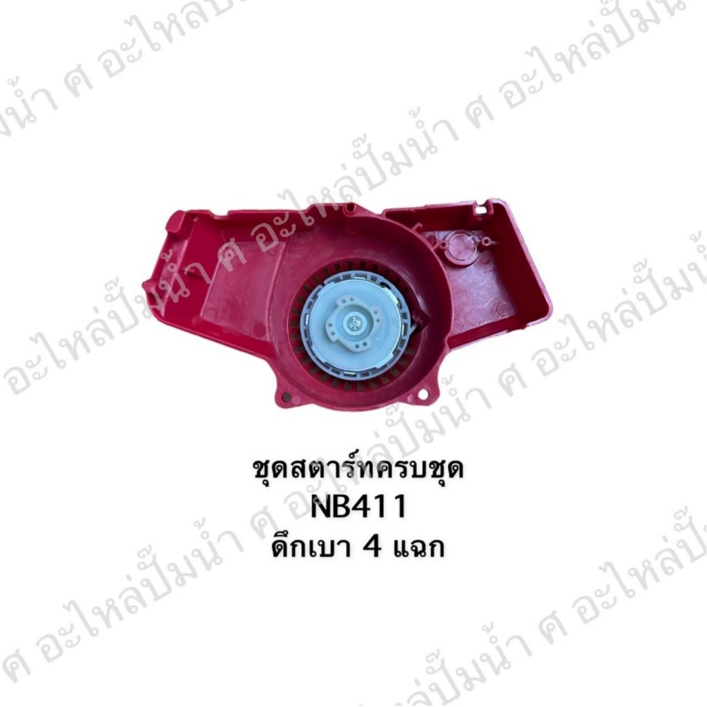 อะไหล่เครื่องตัดหญ้า ชุดสตาร์ทครบชุดดึงเบา 4 แฉก NB411 สินค้าสามารถออก ...