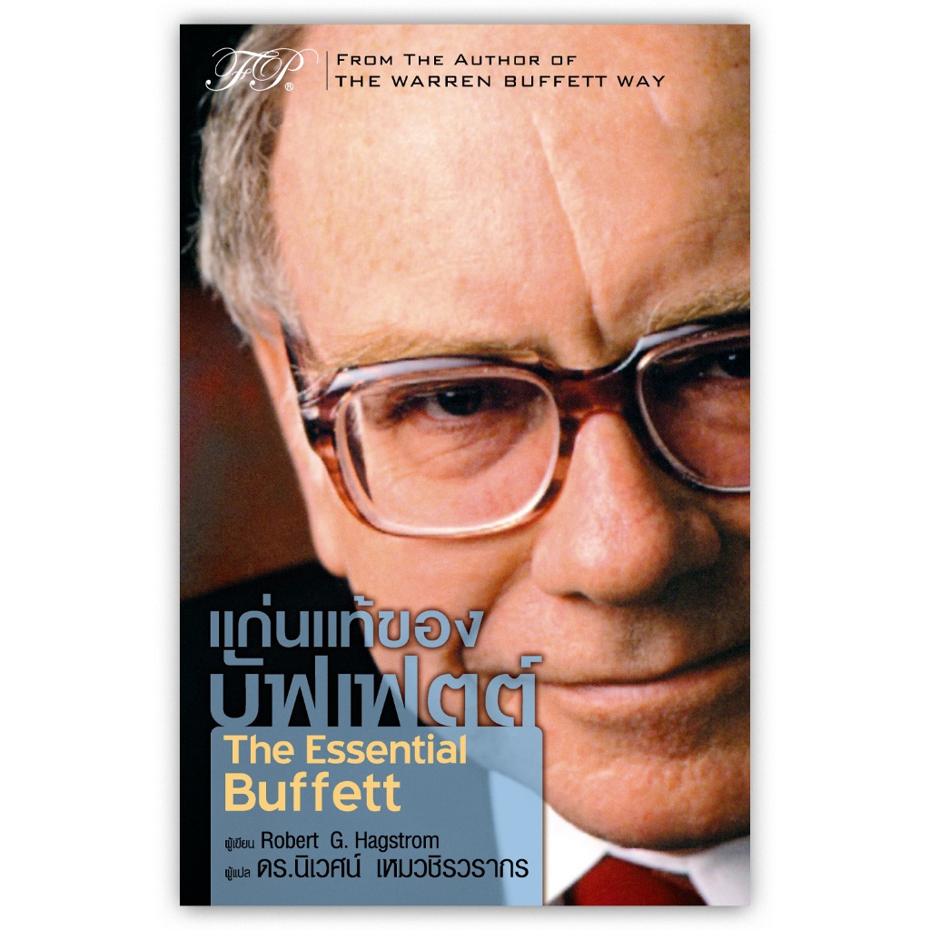 The Essential Buffett : แก่นแท้ของบัฟเฟตต์ / Robert G. Hagstrom (โร ...