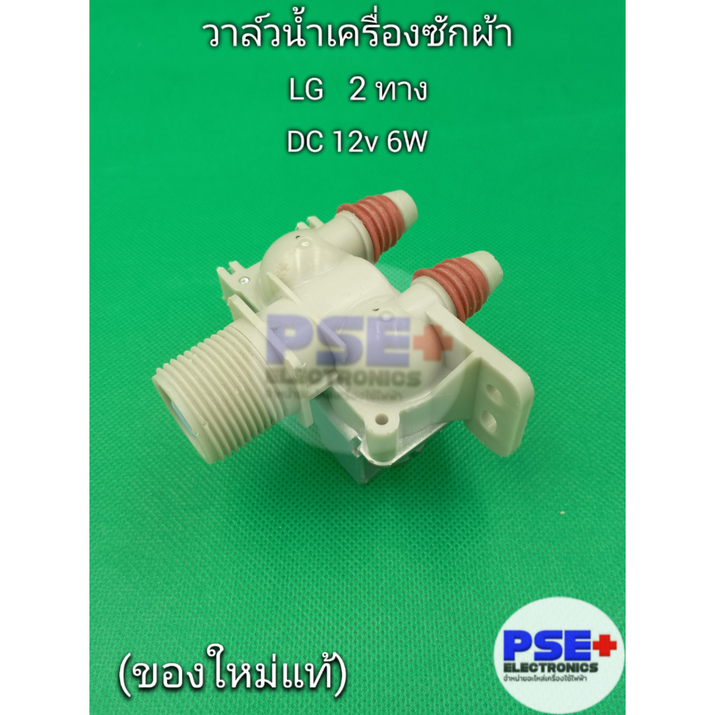 P1016วาล์วน้ำเครื่องซักผ้า LG 2 ทาง 12V 6W (ของใหม่แท้) | Shopee Thailand