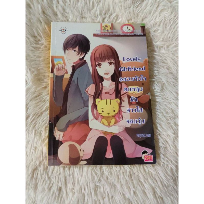 นิยายแจ่มใส lovely girlfriend ของ ploypink | Shopee Thailand