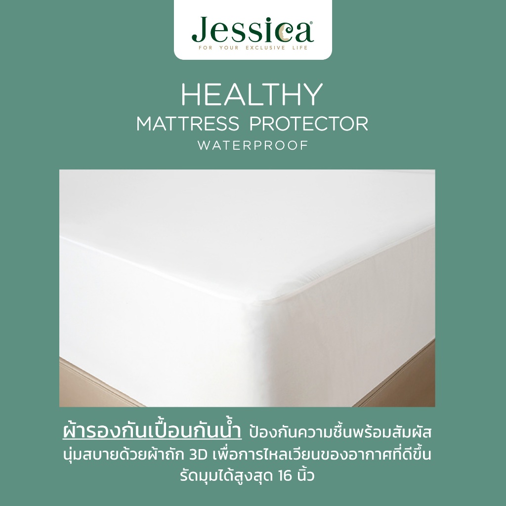 Jessica Healthy Protector Waterproof 100% ผ้ารองกันเปื้อนเจสสิก้า กัน ...