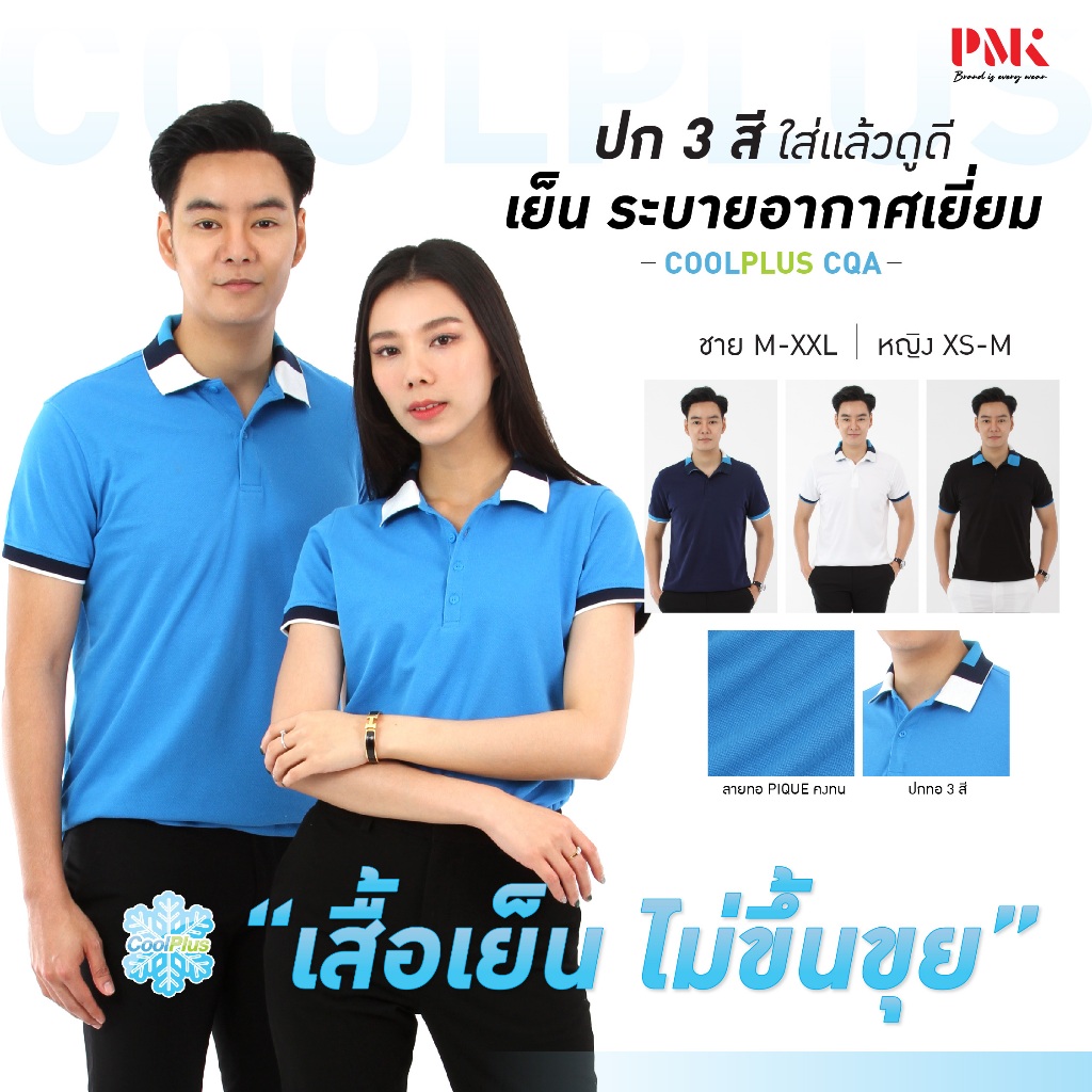PMK - 01CQA -เสื้อโปโล รุ่น Coolplus CQA เสื้อคอปก 3 สี เข้ารูป เย็น สบาย ไม่ขุย โปโล ผู้ชาย ...