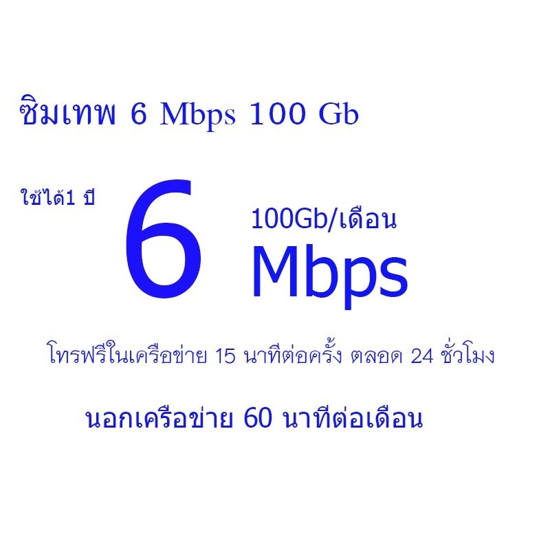 True 6Mbps 100Gb/เดือนนาน 1 ปี | Shopee Thailand