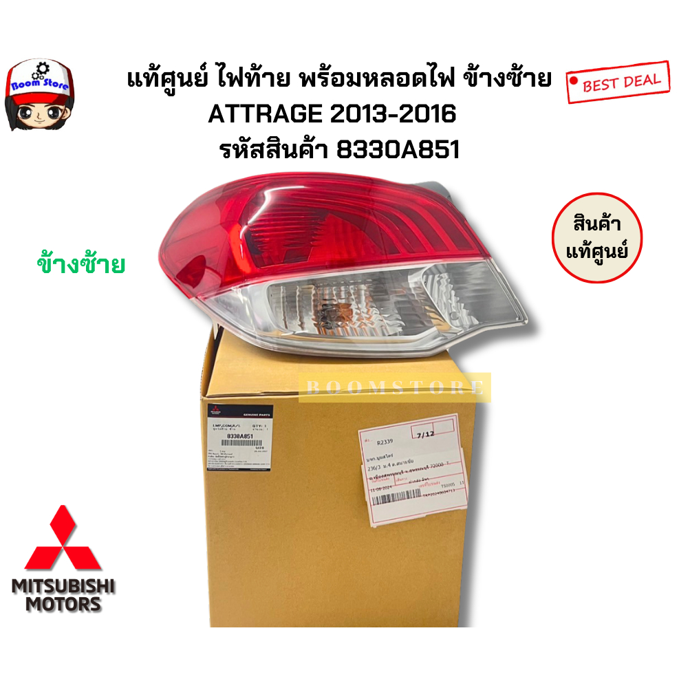แท้ศูนย์ ไฟท้าย พร้อมหลอดไฟ ข้างซ้าย ATTRAGE 2013-2016 รหัสสินค้า ...