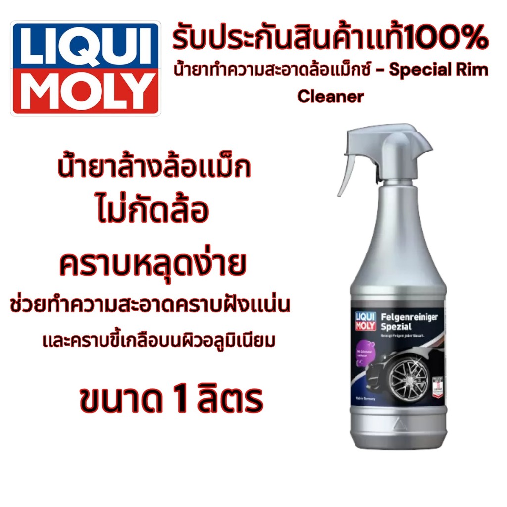 LIQUI MOLY น้ำยาทำความสะอาดขอบล้อ SPECIAL RIM CLEANER 1 ลิตร | Shopee ...