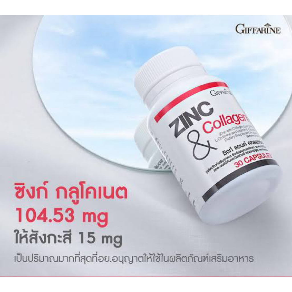 ซิงก์แคปซูล ซิงก์ แอนด์ คอลลาเจน กิฟฟารีน ZINC & COLLAGEN GIFFARINE ...