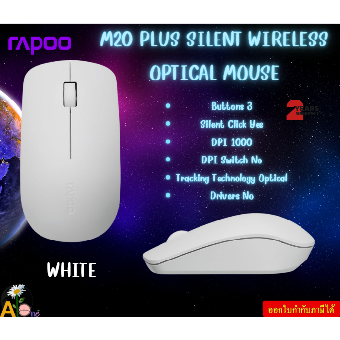 WIRELESS MOUSE (เมาส์ไร้สาย) RAPOO M20 PLUS WHITE WIRELESS/2,4 GHz DPI 1000 / SILENT CLICK รับ ...