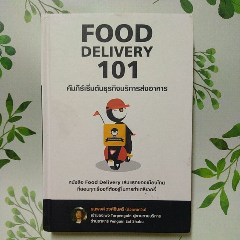 หน งส อม อสอง ค มภ ร เร มต นธ รก จบร การส งอาหาร Food Delivery 101 ธน