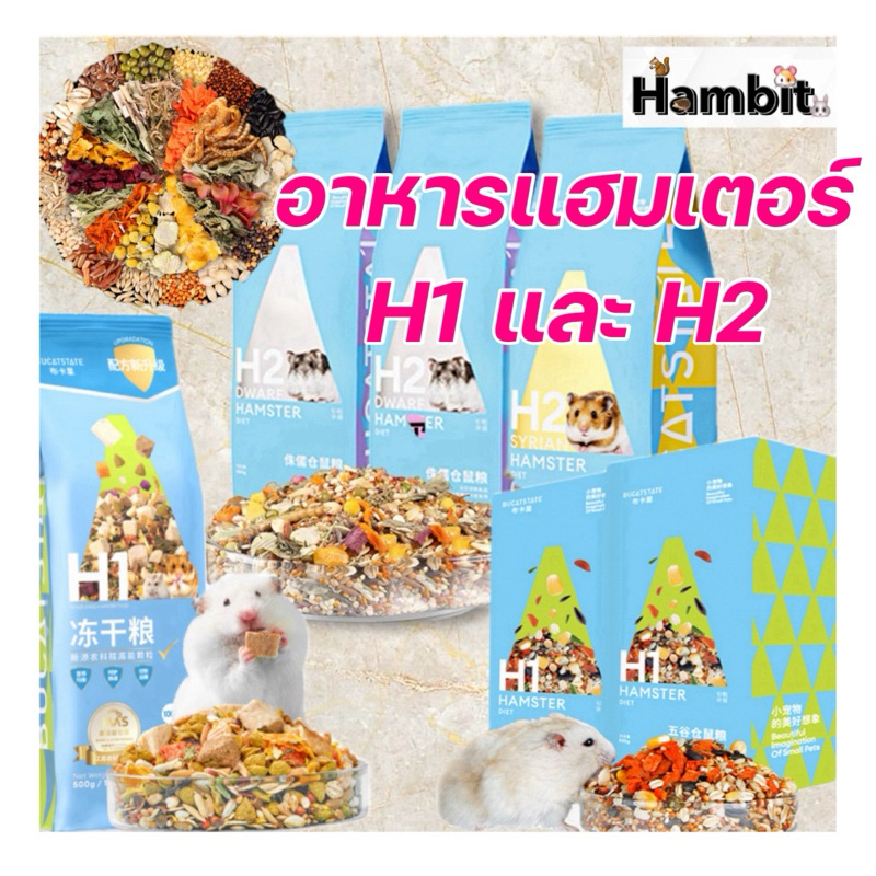 Hambit. อาหารแฮมเตอร์ H1 H2 อาหารสัตว์ฟันแทะทุกชนิด เกรดดีมาก | Shopee ...